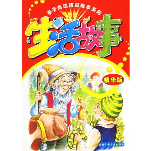生活故事（精华版）（注音版）【好书】