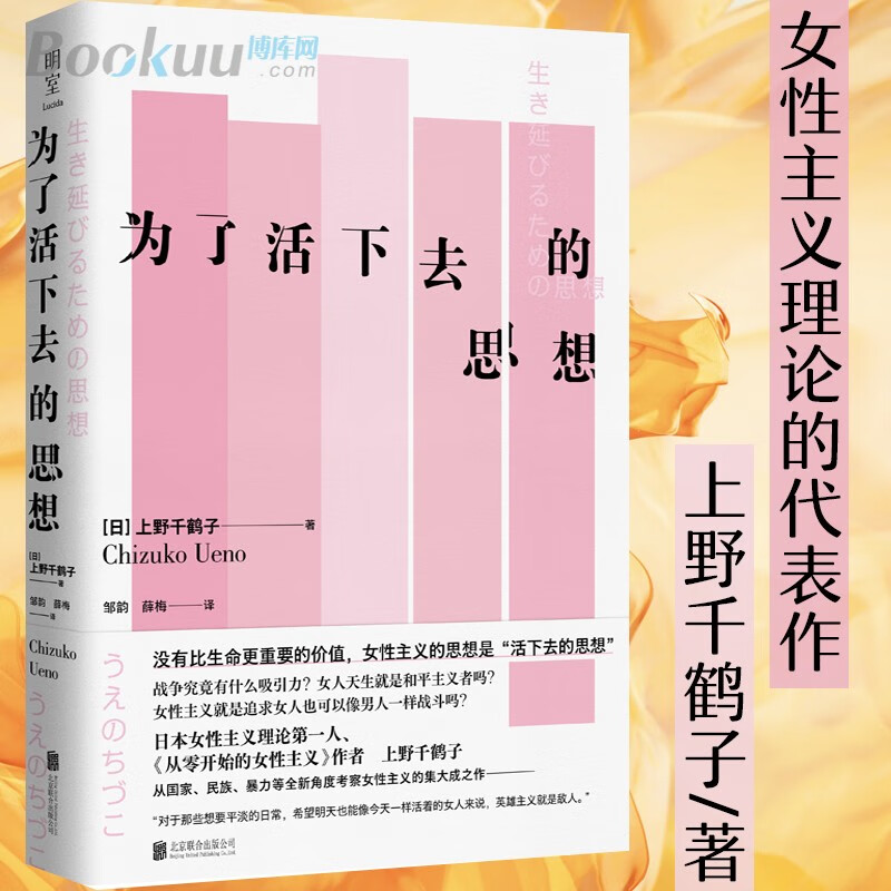 为了活下去的思想（《从零开始的女性主义》作者 上野千鹤子） 新书