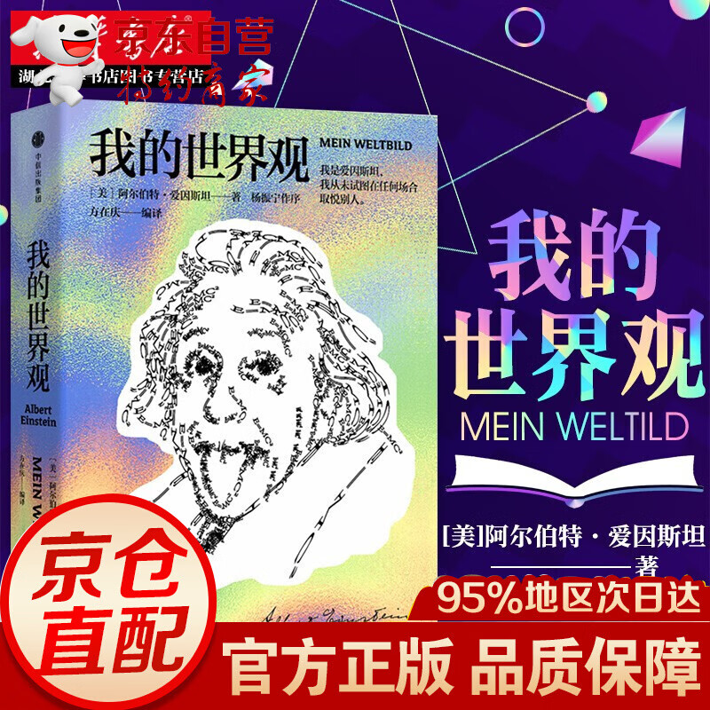 我的世界观爱因斯坦 [Mein Weltbild]社会科学经典著作 杨振宁 物理学的进化相对论