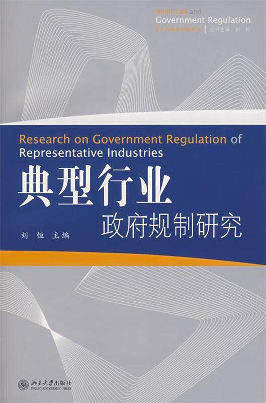 典型行业政府规制研究 刘恒 主编【书】