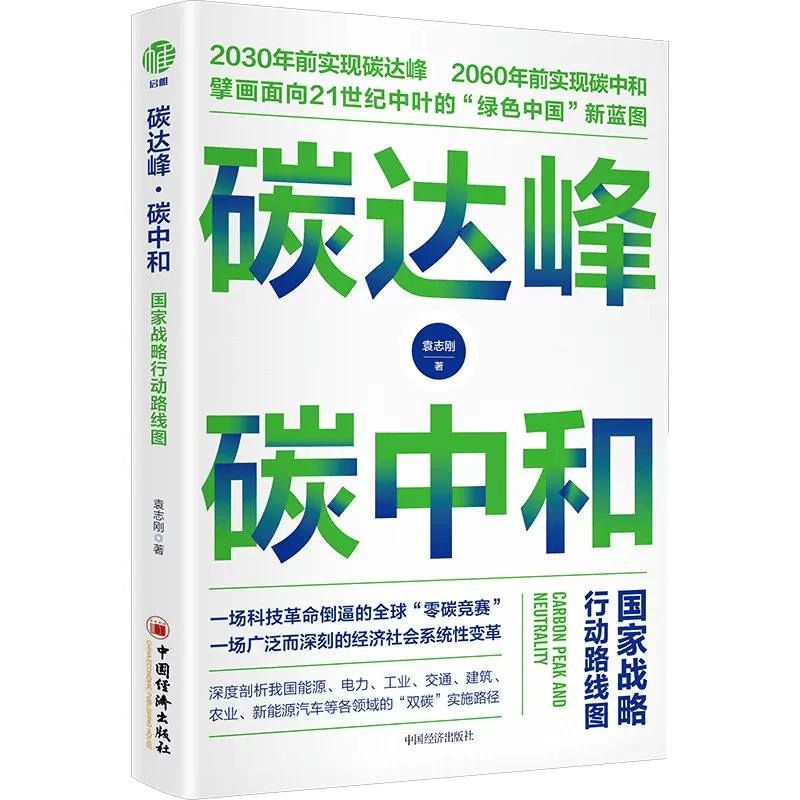 【京联】碳达峰碳中和国家战略行动路线图 深度剖析我国 新能源领域双碳实施路径 节能减排经济发展理念书籍