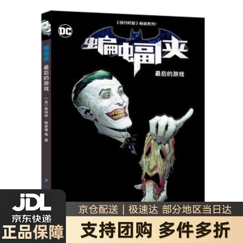 【 送货上门】蝙蝠侠 后的游戏 [美]斯科特·斯奈德等 世界图书出版有限公司