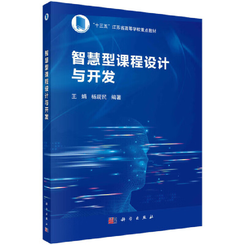 【现货】智慧型课程设计与开发