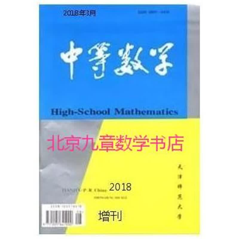 中等数学(2018年增刊1)全国高中数学联赛模拟题集萃 22套题