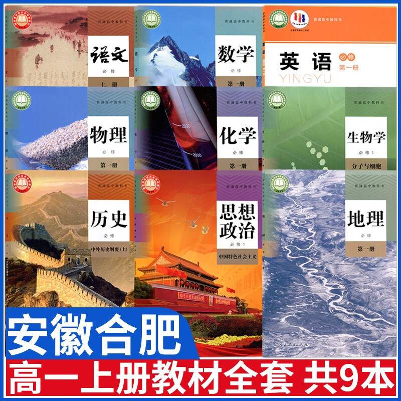 安徽合肥高一上册课本全套书教材北师大版英语必修一课本部编版语文必修上册人教版数学a版物理化学生物历史精印版