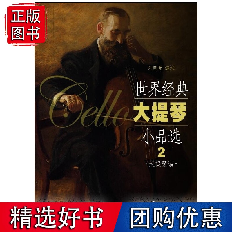 世界经典大提琴小品选（2）（大提琴谱、钢琴伴奏谱）