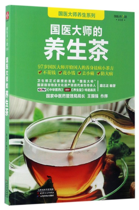 国医大师的养生茶/国医大师养生系列
