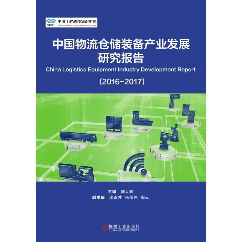 中国物流仓储装备产业发展研究报告（2016-2017）