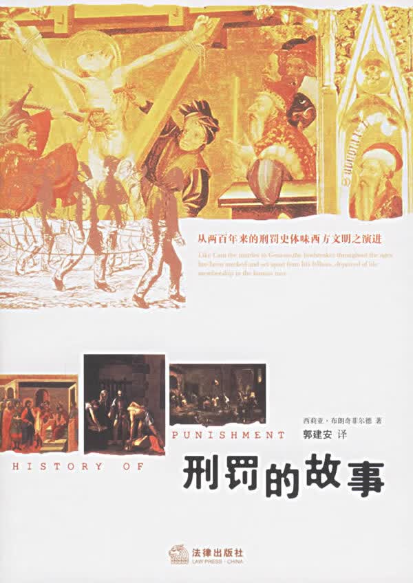 刑罚的故事 西莉亚·布朗奇菲尔德【，放心购买】