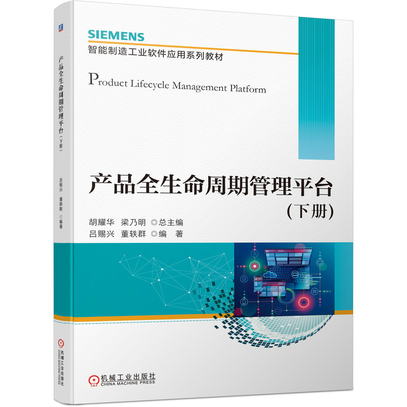 产品全生命周期管理平台（下册） 胡耀华 梁乃明 智能制造工业软件应用系列教材 PLM技术推广与应用书籍