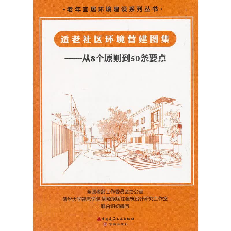 适老社区环境营建图集：从8个原则到50条要点--- 老年宜居环境建设系列丛书