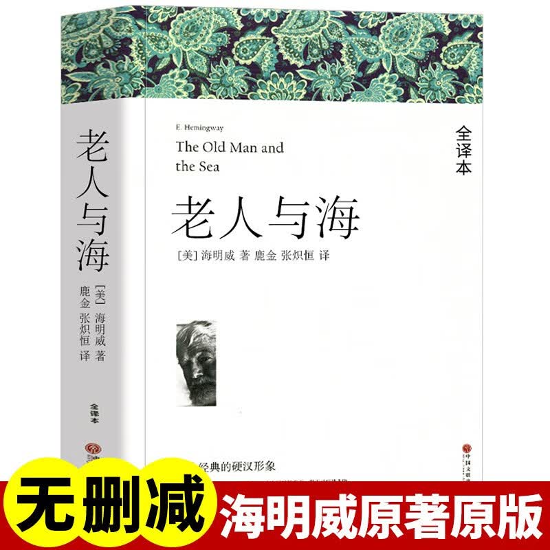 老人与海 世界经典必读名著书目外国长篇文学小说初中高中生课外阅读书籍原著无删减