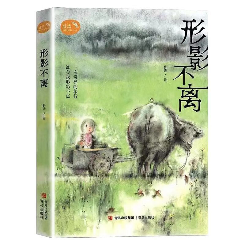 形影不离2023贵州书香黔贵广东朝阳读书整本书4四年级书 形影不离-青岛出版社