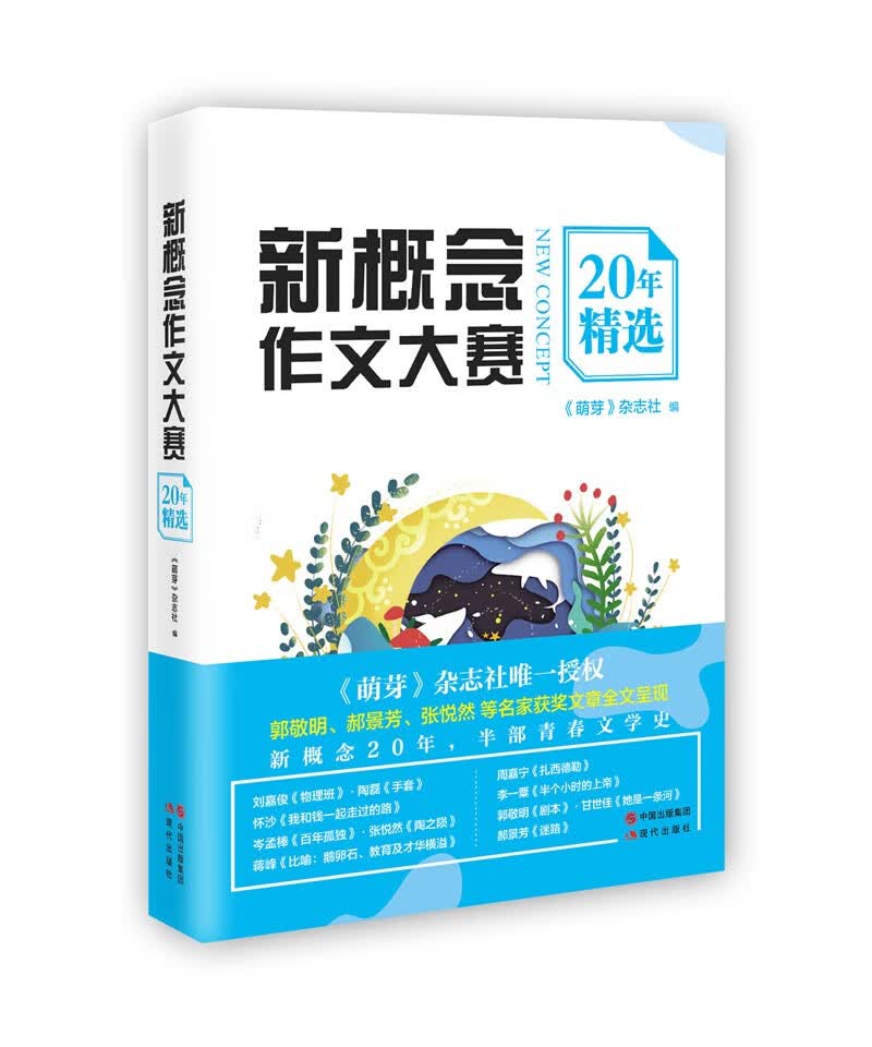 【书】新概念作文大赛20年精选