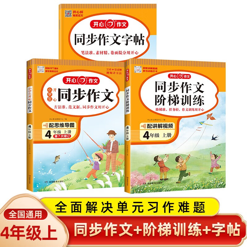 小学生开心同步作文+作文字帖+作文阶梯训练四年级上册（共3册）2023秋思维导图写作技巧素材书法训练