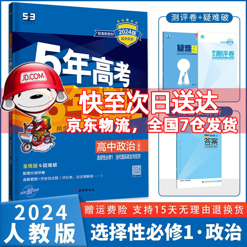 【科目自选】2024新五年高考三年模拟五三53高中高二上5年高考3年模拟选择性必修第1一册选择性必修1一选修1一语文数学英语物理化学生物政治历史地理全套人教 政治选修一人教版 曲一线高2上册新教材课本
