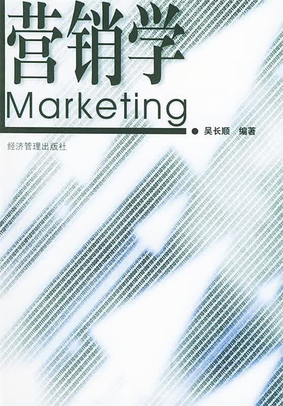 营销学 吴长顺 编著