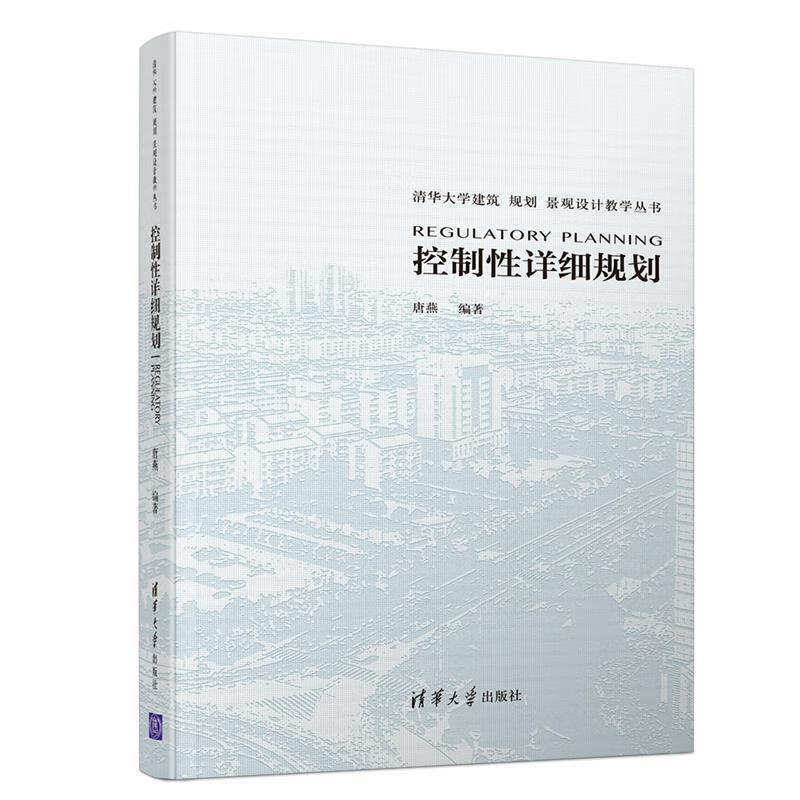 控制性详细规划