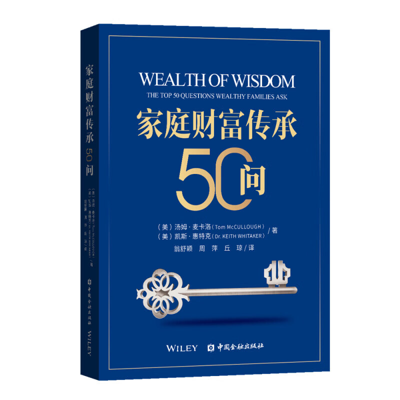 家庭财富传承50问 美 汤姆·麦卡洛 等 著，周萍 等 译 中国金融出版社
