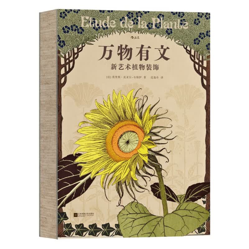 万物有文：新艺术植物装饰 在时间洪流中沉淀百年的植物与工艺之书 新艺术大师莫里斯·皮亚尔-韦