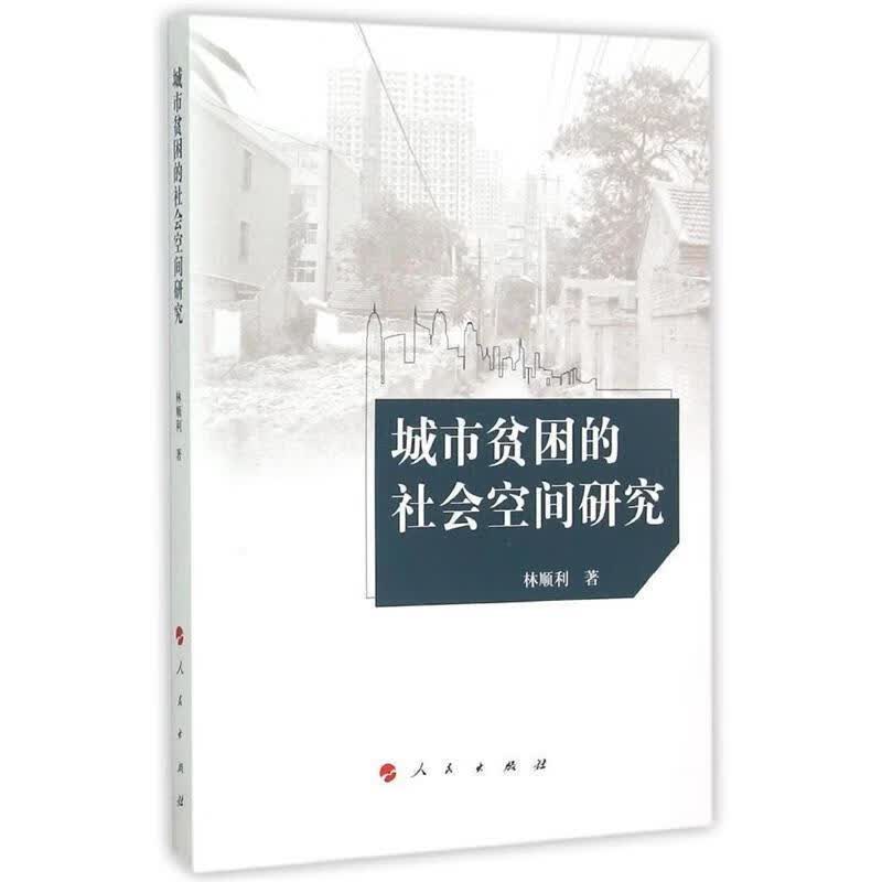 城市贫困的社会空间研究