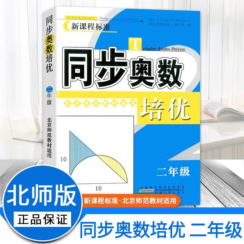 【版本可选】新课程同步奥数培优二年级上下册人教版北师版苏教版小学2年级数学思维训练测试题教程奥林匹克竞赛书籍 同步奥数培优 北师版