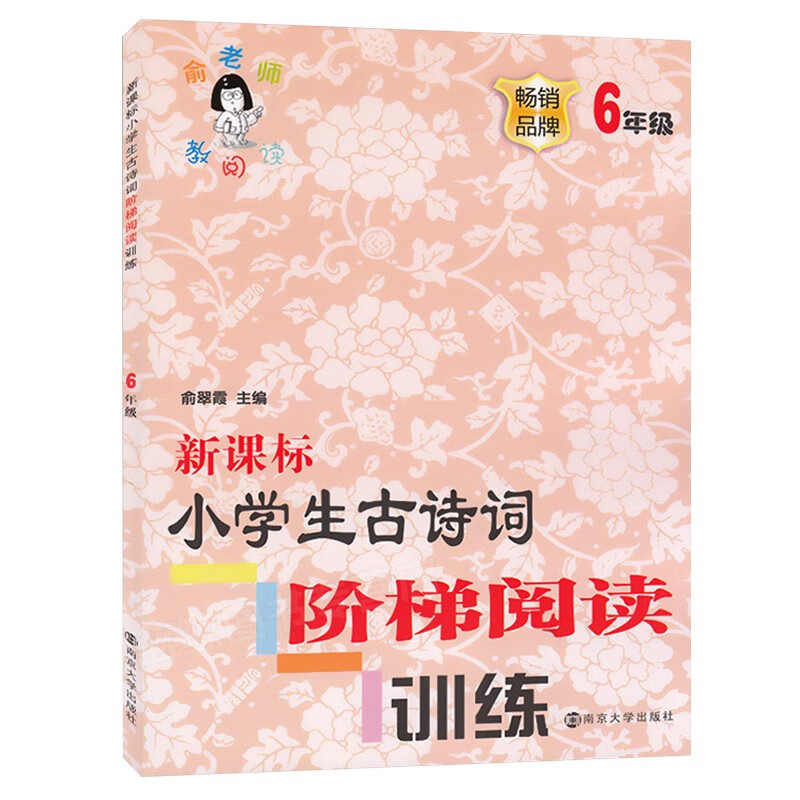俞老师教阅读 1-6年级小学生古诗词阶梯阅读训练 小学语文一年级二年级三年级四年级五年级六年级上下册课外 【6年级】古诗词阶梯阅读训练 小学通用