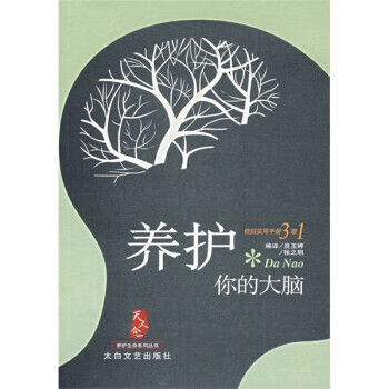 养护你的大脑 员玉婷,张之明 著