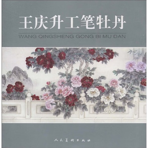 王庆升工笔牡丹 绘画 书籍