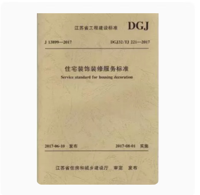 现货  【江苏省标准】DGJ32/TJ221-2017 住宅装饰装修服务标准 江苏省工程建设标准设计 江苏地方标准 不议价！