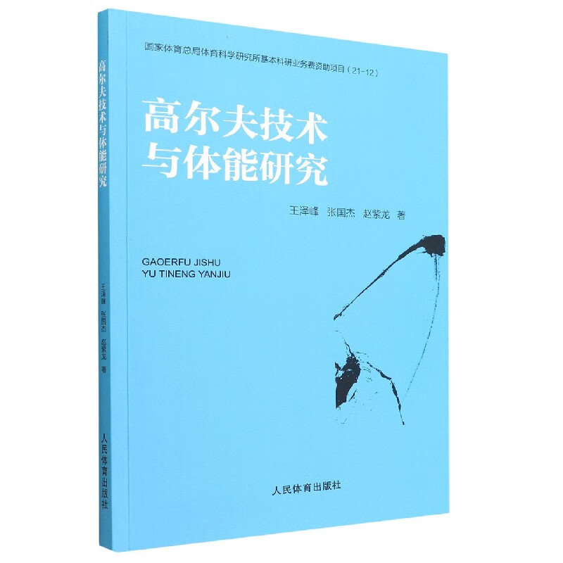 高尔夫技术与体能研究