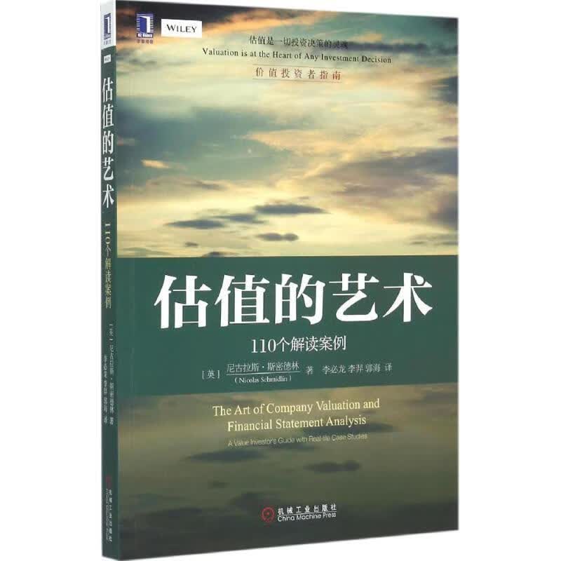 估值的艺术:110个解读案例 [美]尼古拉斯.斯密德林(Nicolas Schmidlin)
