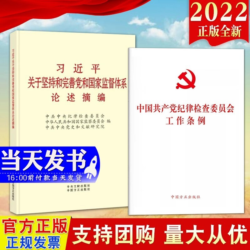 现货2本合集2022新版 习近平关于坚持和完善党和国家监督体系论述摘编+中国共产党纪律检查委员会工作条例 方正出版社
