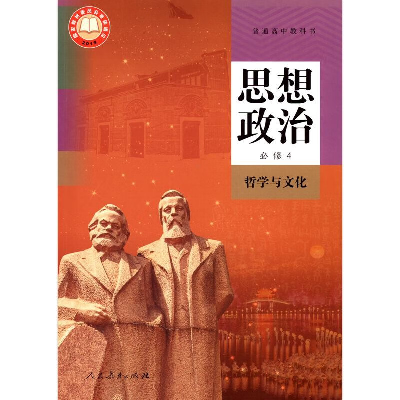 高中思想政治必修4哲学与文化教材教科书 人教版RJ 普通高中教科书思想政治必修四哲学与文