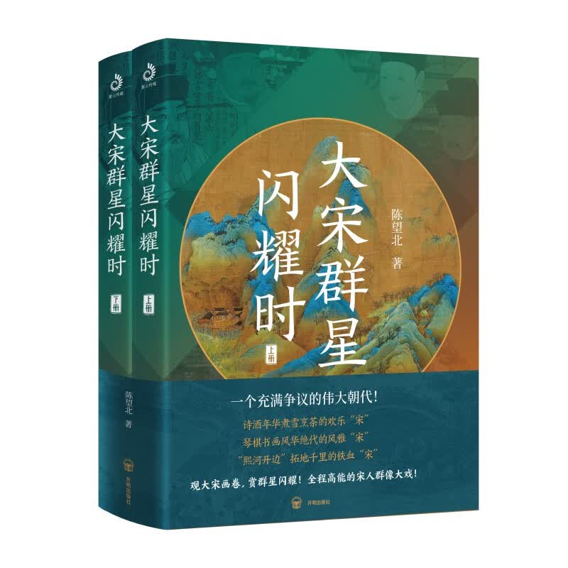 大宋群星闪耀时