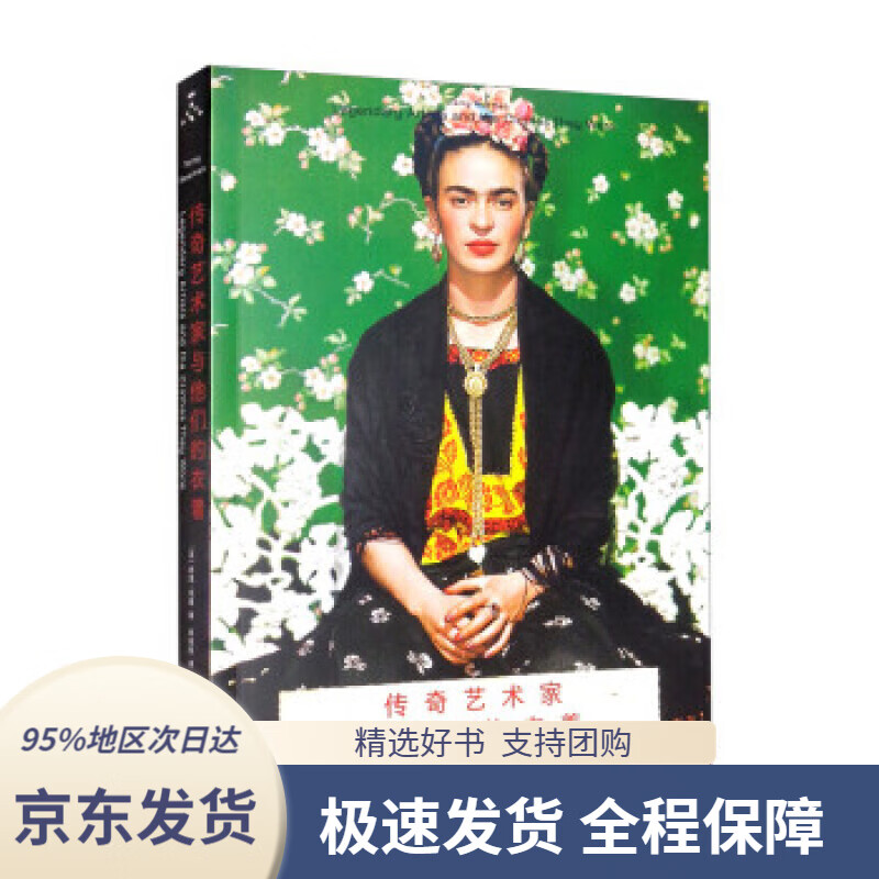 【 京东配送 支持团购】传奇艺术家与他们的衣着 [英]特里·纽曼著,邓悦现 译 重庆大学出版社
