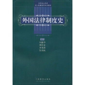 外国法律制度史 何勤华 等 著【书】