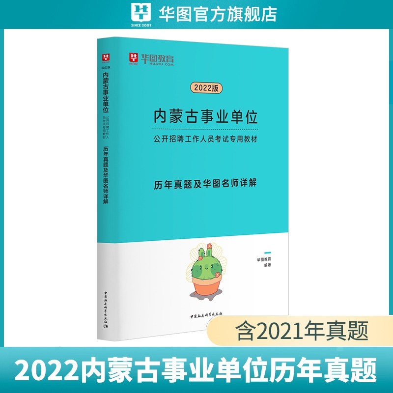 华图内蒙古事业单位编制考试用书2022年综合素质测试公共基础知识题库行政职业能力测验教材历年真题试卷 真题