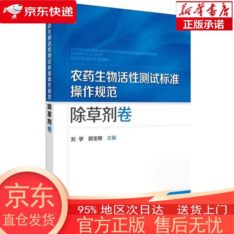 农药生物活性测试标准操作规范 除草剂卷 刘学,顾宝根 化学工业出版社