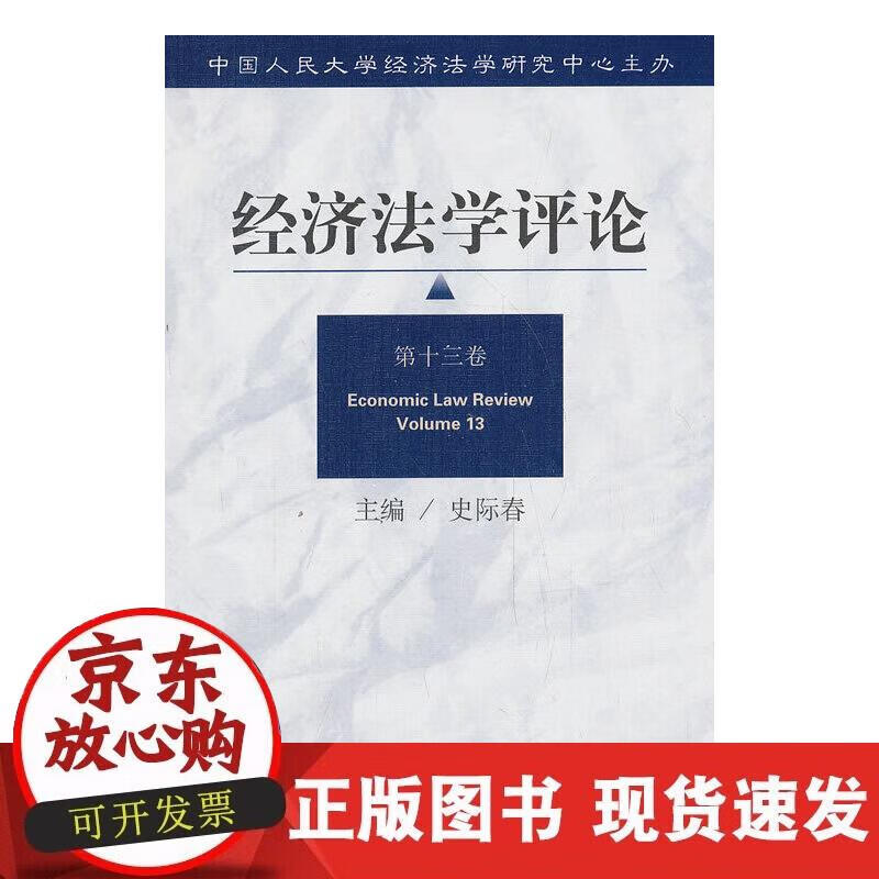 【现货】经济法学评论第13卷
