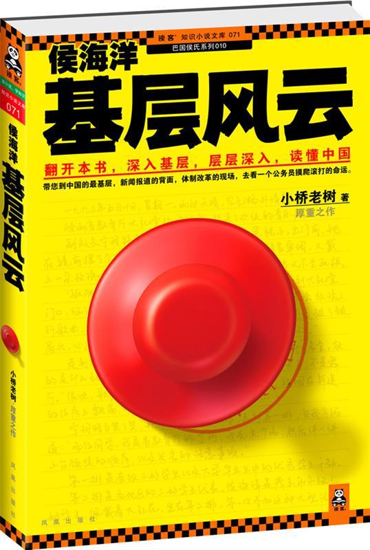 侯海洋基层风云【好书，下单速发】