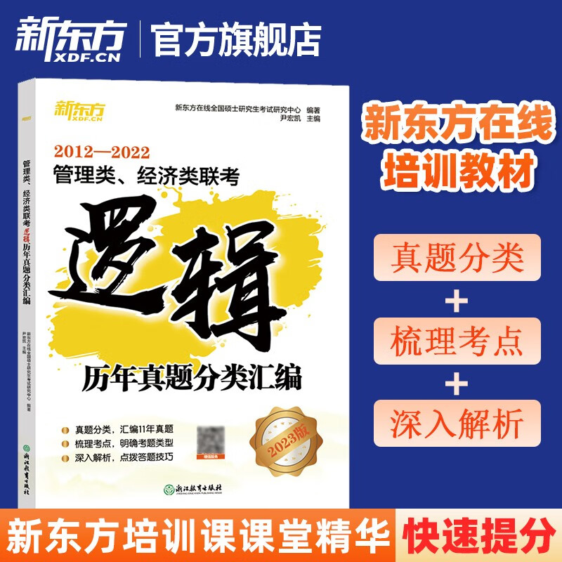 2023管理类经济类联考逻辑历年真题分类汇编 2012-2022分类汇编真题分类 考点梳理 管理类综合能力管综199经综396 新东方