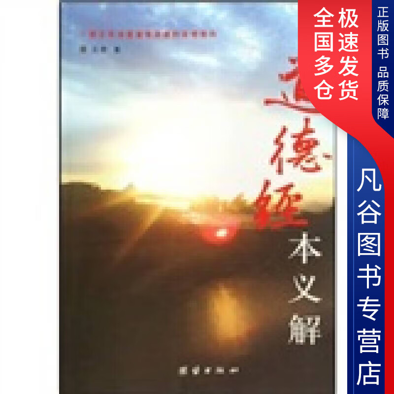 【书】道德经本义解