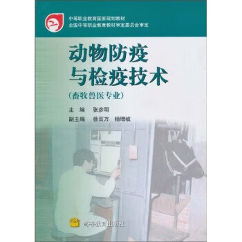 动物防疫与检疫技术 张彦明 编