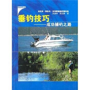 垂钓技巧：成功捕钓之路 安尼肯,朱刘华等 贵州科技出版社
