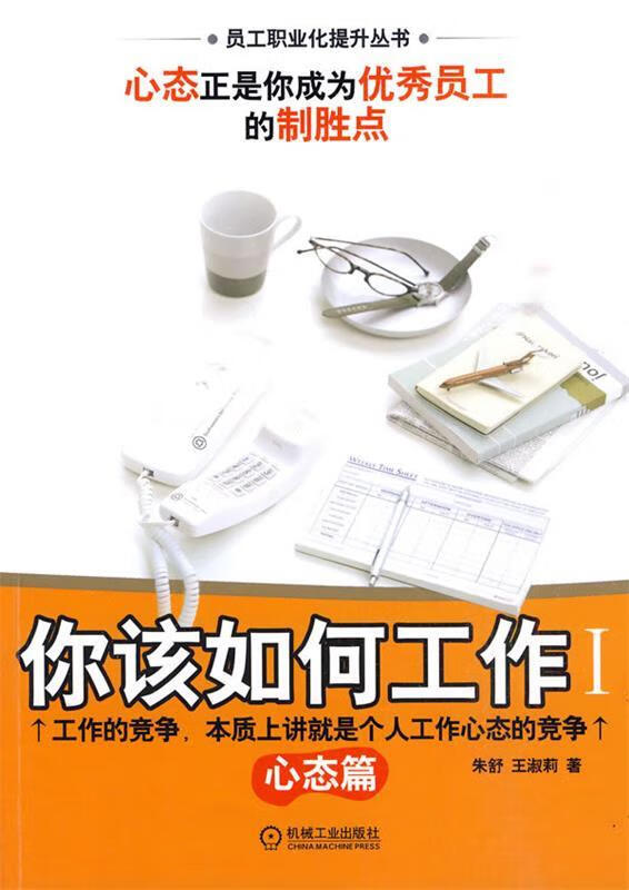 你该如何工作 :心态篇 朱舒,王淑莉著