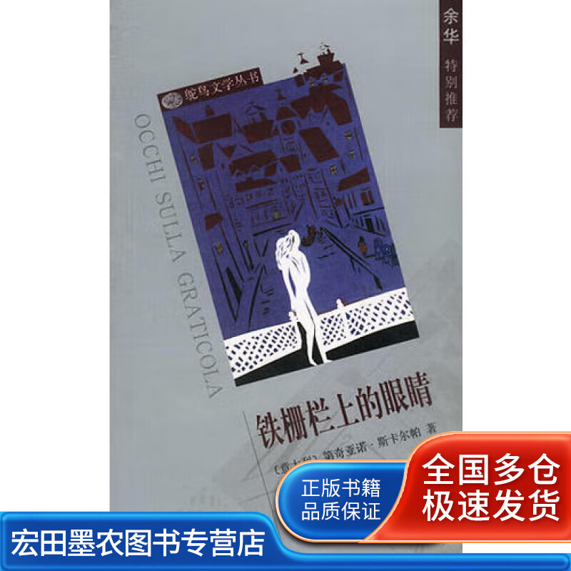 铁栅栏上的眼睛【好书】