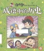 汤小团成语中的历史2