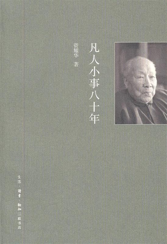 凡人小事八十年 资耀华著