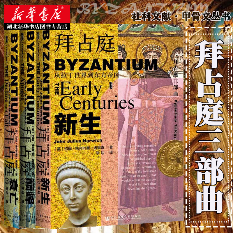 甲骨文丛书·拜占庭三部曲（全3册）拜占庭的新生+拜占庭的衰亡+拜占庭的巅* 社科文献湖北新华